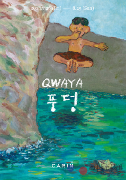 [미리보는 전시 안내] 콰야 QWAYA: '풍덩' (Break Free)展