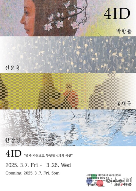[3월 전시]‘4ID-빛과 자연으로 투영된 4개의 시선’...원로 작가 4인의 작품 세계 조명