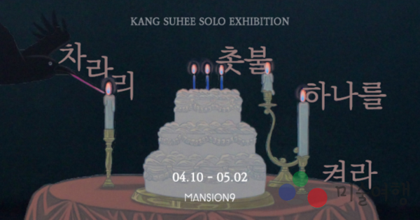 [미술여행이 주목하는 청년작가 전시]차라리 촛불 하나를 켜라: "Kang Suhee solo exhibition"
