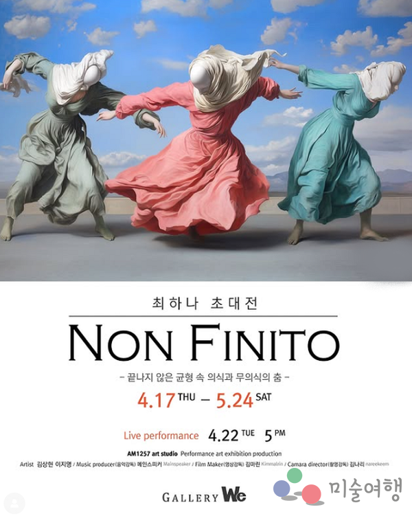 [미술여행 추천 전시]논 피니토 (Non Finito) : "끝나지 않은 균형 속 의식과 무의식의 춤"